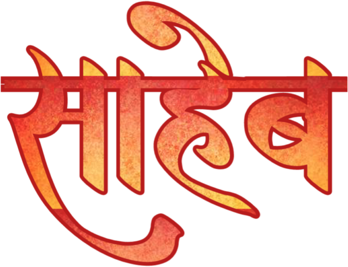 Marathi Text Hardik Shubhechha - Calligraphy Clipart - Large Size Png ...