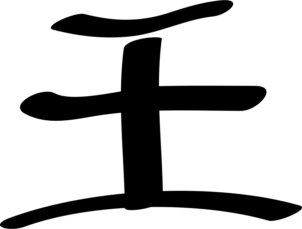 Png File - Chinese Character Wang Png Clipart - Large Size Png Image ...