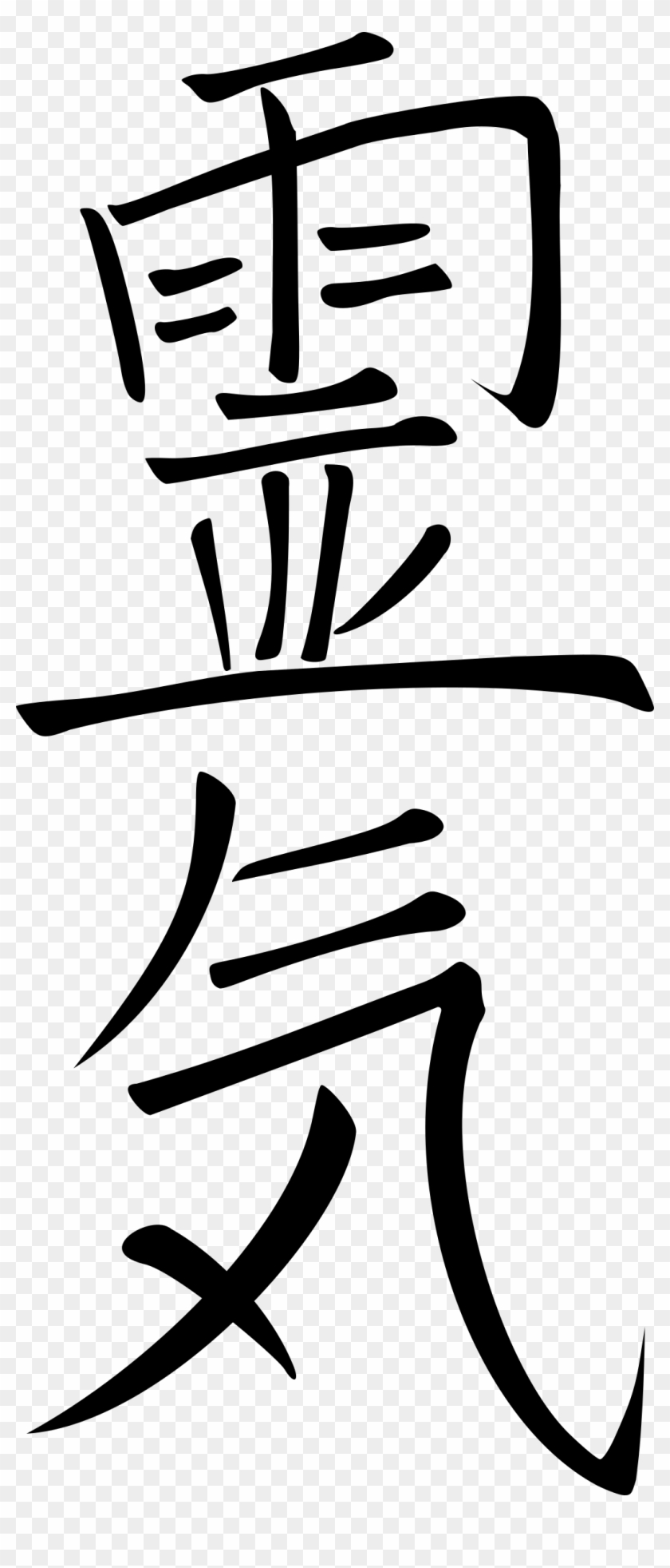 Download Holy Fire Reiki Symbol - Kanji Reiki Clipart Png Download - PikPng