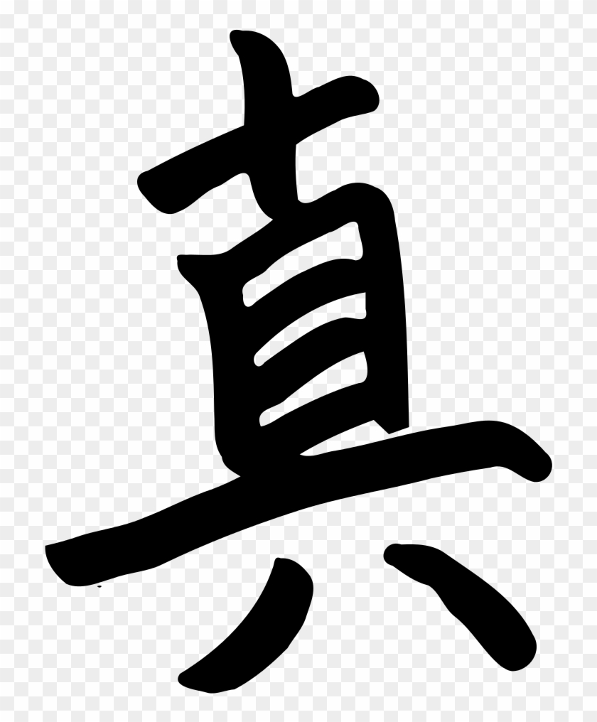 Kanji Ma Truth - Truth Kanji Clipart (#2063899) - PikPng