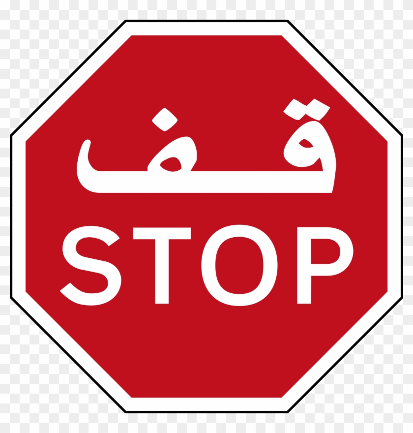 Sign Stop - Stop Sign With Arabic Clipart (#345194) - PikPng
