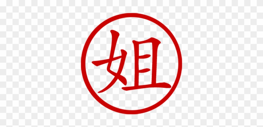 Chinese Symbol For Elder Sister Stamp - Red Chinese Symbol Png Clipart ...