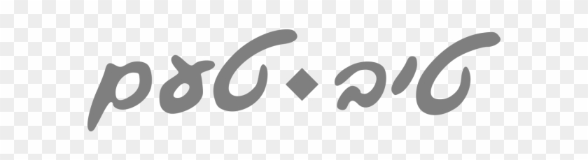 You're In Good Company - Tiv Ta'am Clipart (#4277842) - PikPng